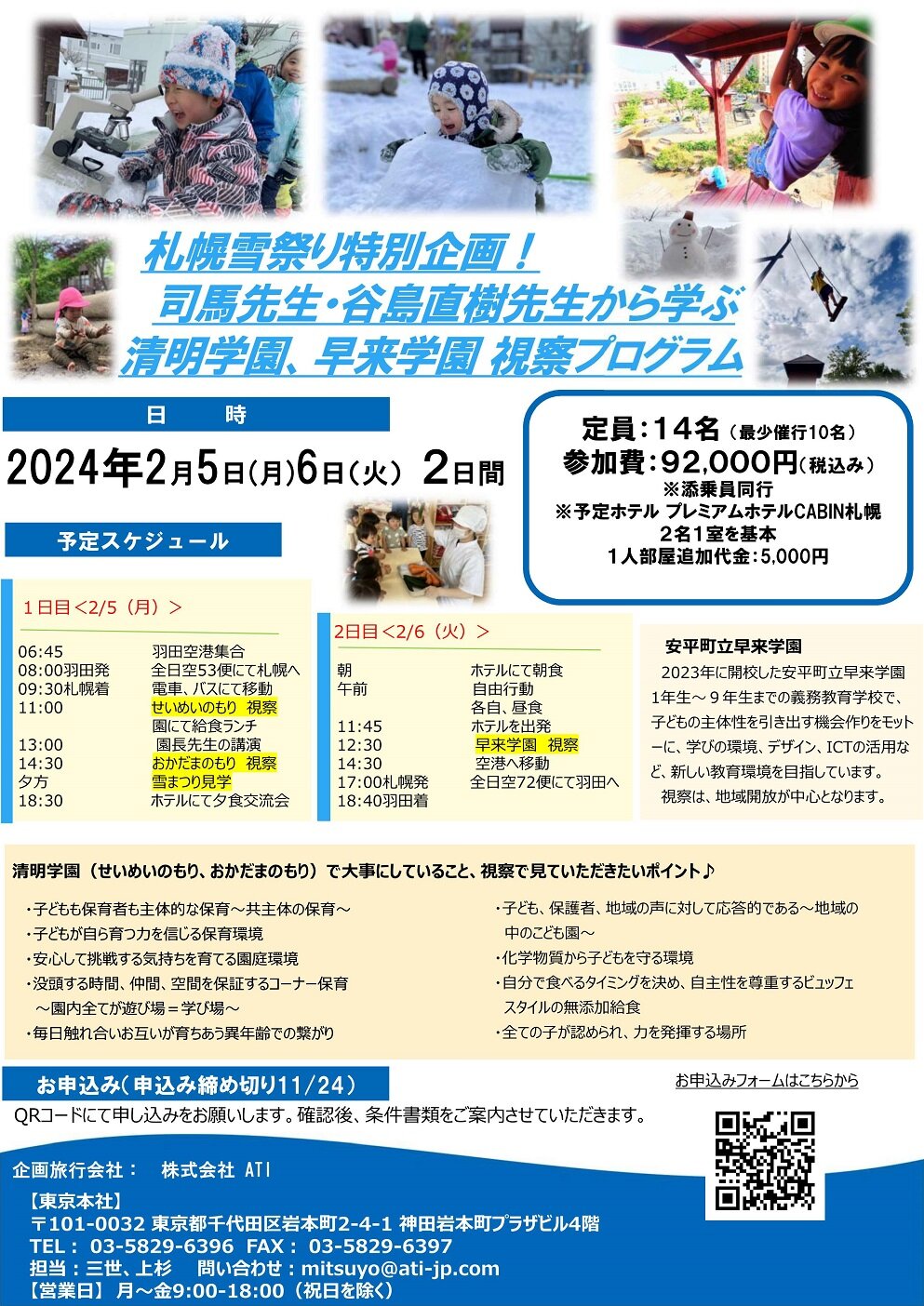 【募集終了】司馬先生・谷島直樹先生から学ぶ 清明学園、早来学園 視察プログラムのご案内 - 学ぶ旅行を通じて異文化理解の架け橋に - 株式会社ATI